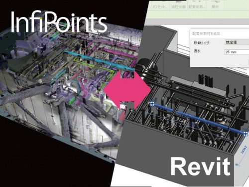 点群をRevitで編集！InfiPoints最新版が現況BIMを効率作成 | 建設ITブログ