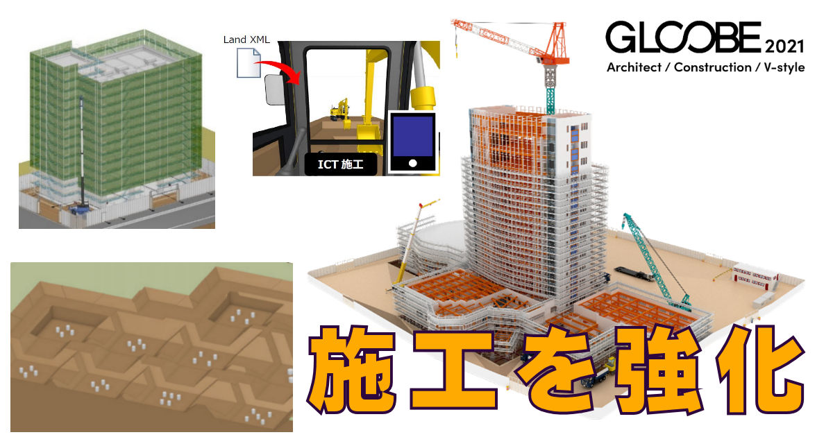 施工BIM対応の「GLOOBE Construction」登場！点群から土量、ICT施工まで | 建設ITブログ