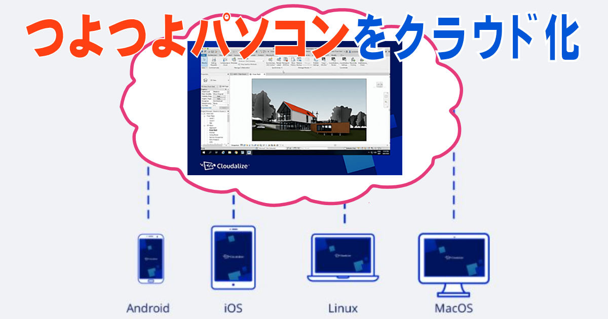 “つよつよPC”をクラウド化！ BIMも使えるリビングCGの「Cloudalize」 | 建設ITブログ