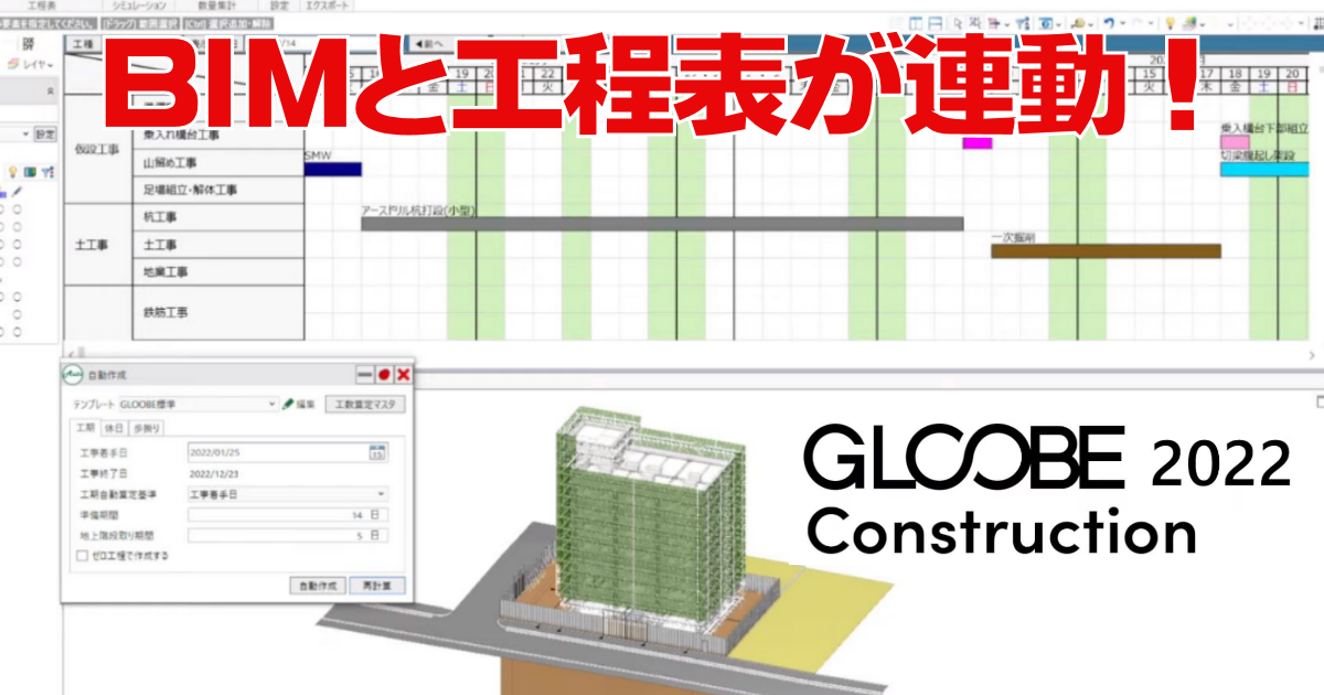 「GLOOBE 2022」でBIM、工程表、数量が完全連動！ 鴻池組との戦略的提携の成果も | 建設ITブログ