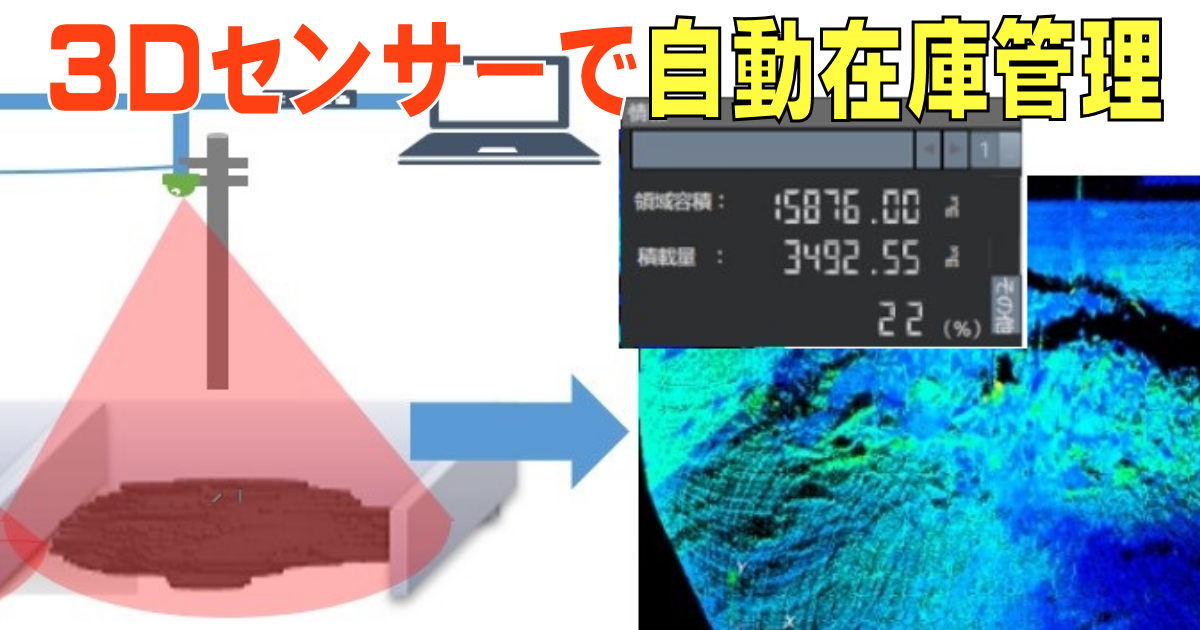 3Dセンサーで残土や骨材の在庫をリアルタイム管理！ NEC通信システムが強じんなシステムを開発 | 建設ITブログ