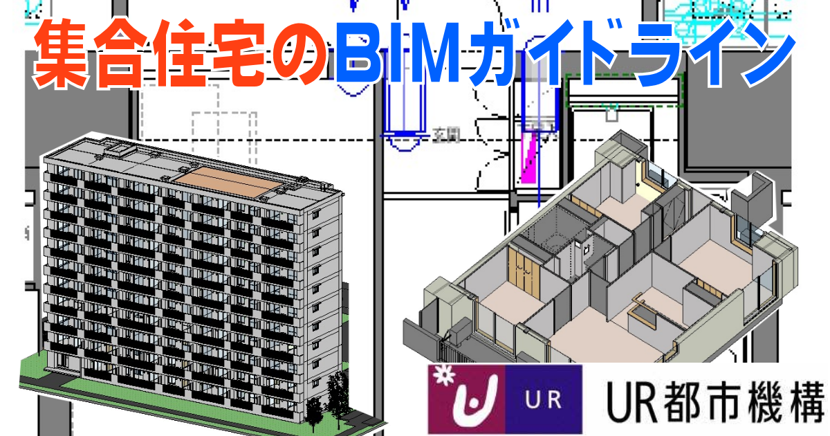UR都市機構が日本初の集合住宅用BIMガイドラインを公開！ 設計に使えるBIMデータも付属 | 建設ITブログ