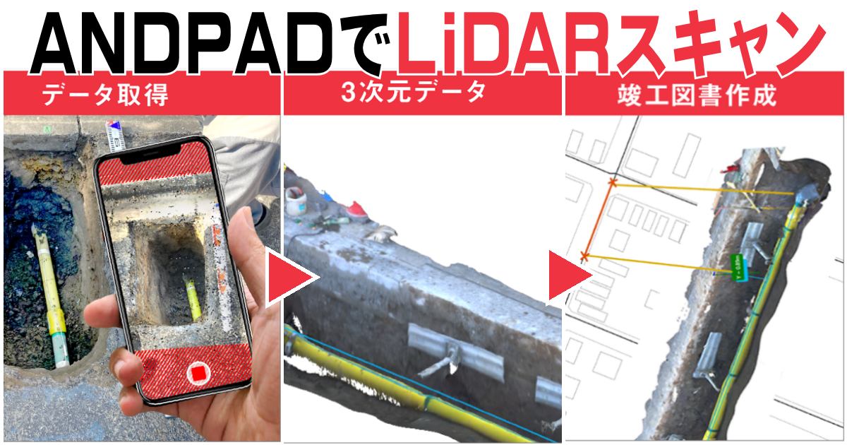 ANDPADにiPhone LiDARによる点群計測機能が！ ガス工事での調査や竣工図書作成を大幅効率化 | 建設ITブログ