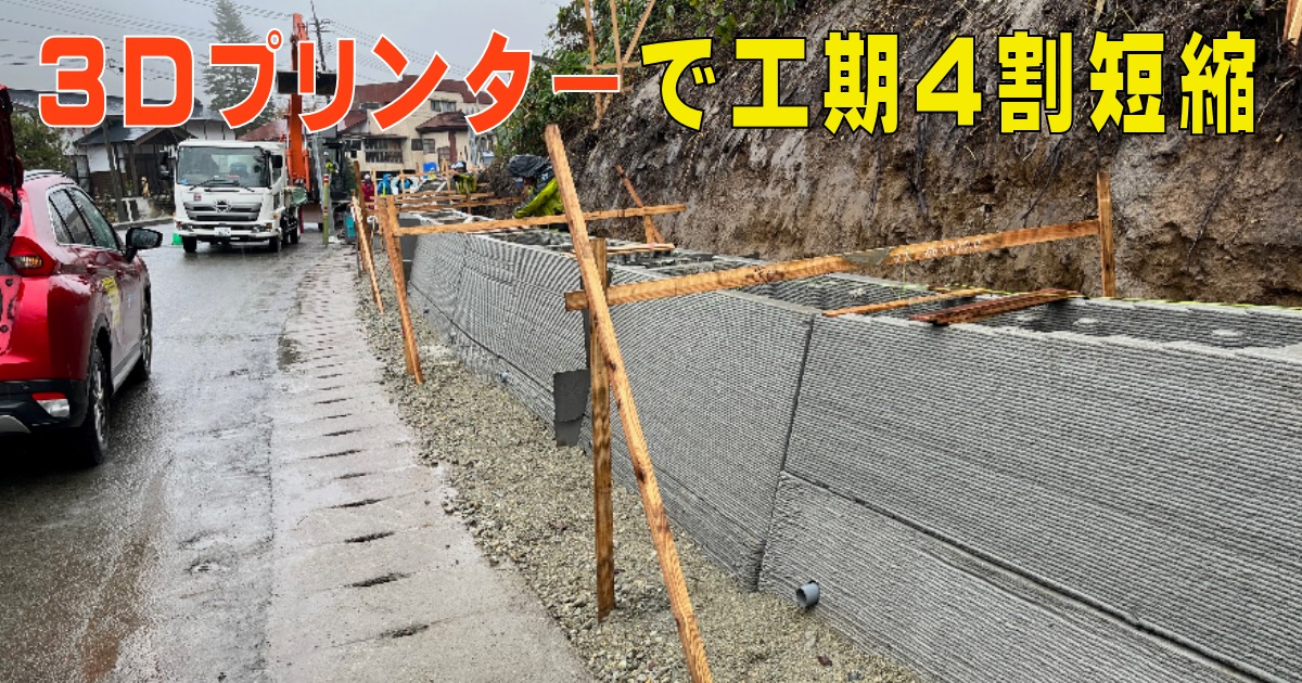 Polyuseの3Dプリンターで擁壁工事の工期を4割短縮！ NETIS登録も完了 | 建設ITブログ