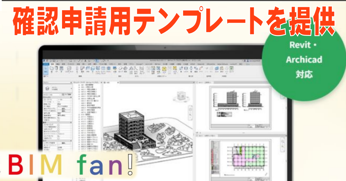 STUDIO55がBIM活用サイト「BIM fan!」をオープン！ Revit、Archicad用テンプレートやプラグインなどを提供 | 建設ITブログ