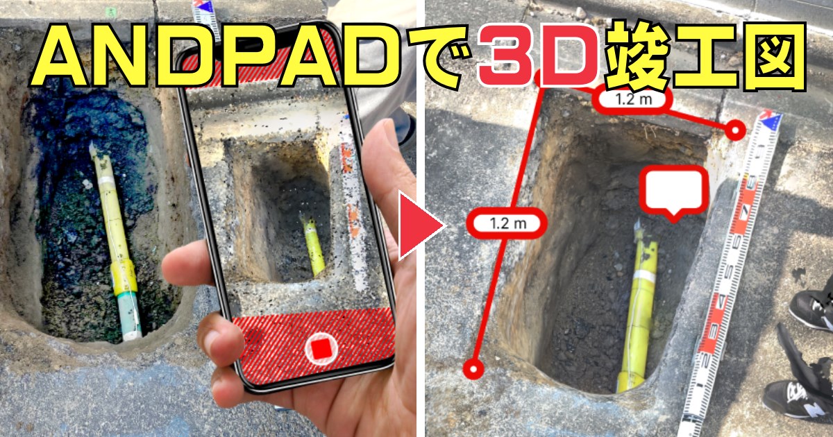 ANDPADでガス工事の3Dスキャン竣工図を作成！ iPhoneのLiDARを使い、工数は5割以上も削減へ | 建設ITブログ