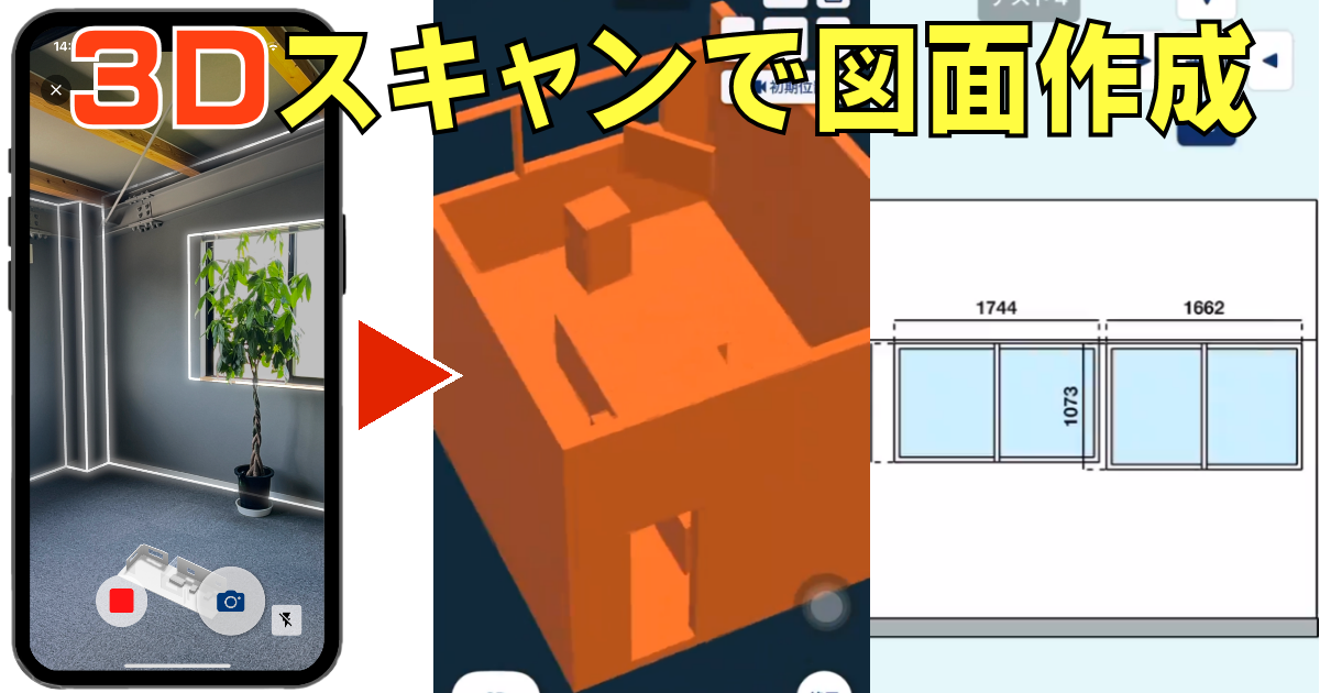 iPhoneで部屋の写真や3Dモデル、図面を作成！ 現地調査をデジタル化する無料アプリ「mapry建築」 | 建設ITブログ
