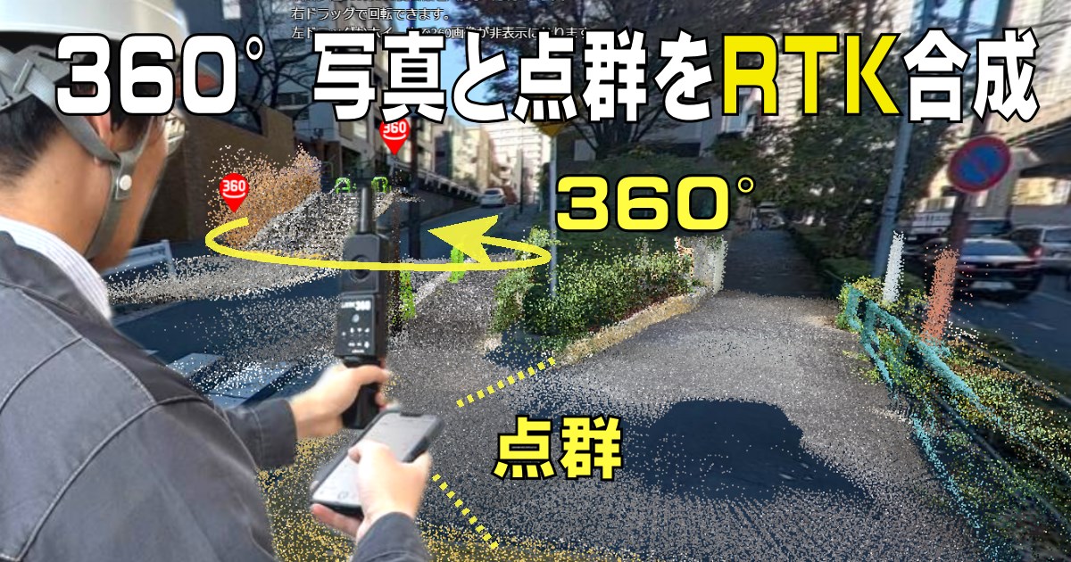 360°写真とiPhone点群をセンチメートル精度で合体！ レフィクシアが新製品「LRTK 360」を発表 | 建設ITブログ