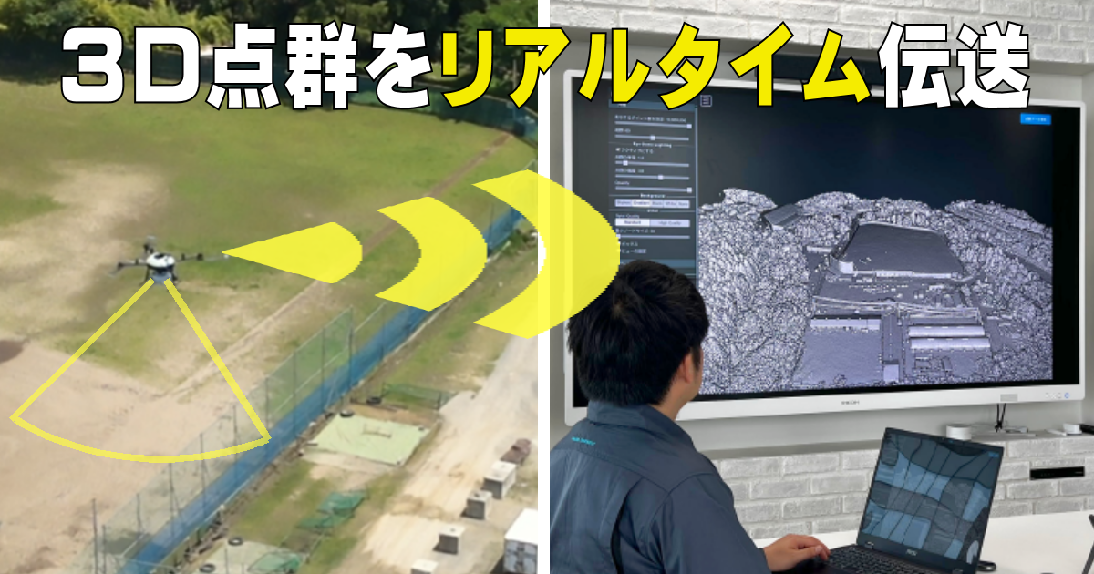 3D点群データをドローンからリアルタイム伝送！ アミューズワンセルフとKDDIがシステムを開発 | 建設ITブログ